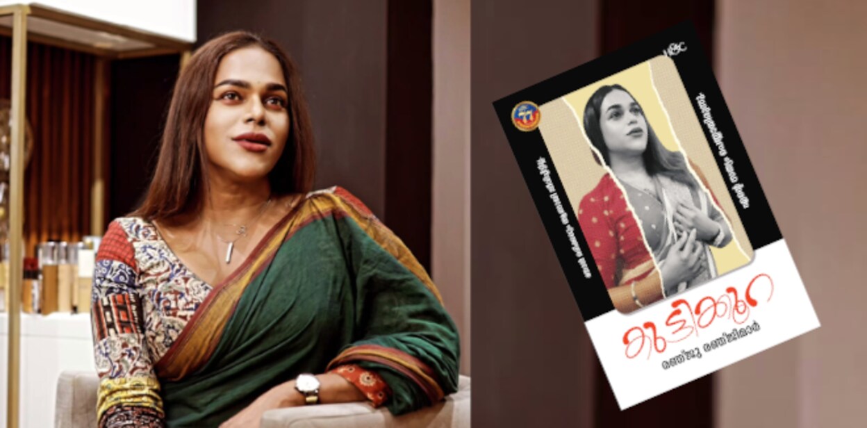 സ്വത്വവും സ്വാതന്ത്ര്യവും തിരഞ്ഞ് ഒരുവള്‍ തുഴഞ്ഞ ദൂരങ്ങളുടെ കഥ: രഞ്ജു രഞ്ജിമാരുടെ ആത്മകഥ ...